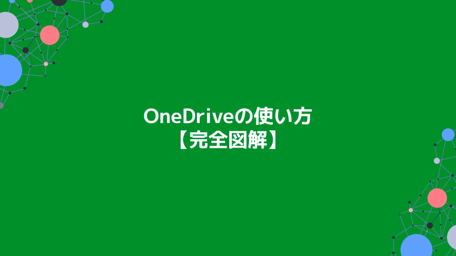 OneDrive(ワンドライブ)とは・使い方・初心者向け【完全図解】 – ワドプロカレッジ