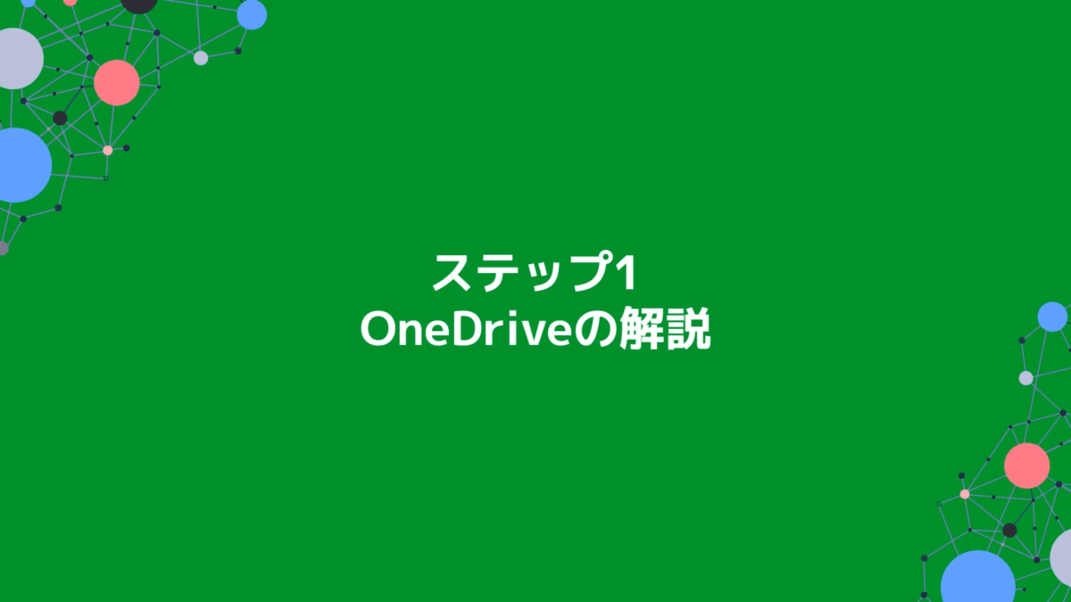 OneDrive(ワンドライブ)とは・使い方・初心者向け【完全図解】 – ワドプロカレッジ